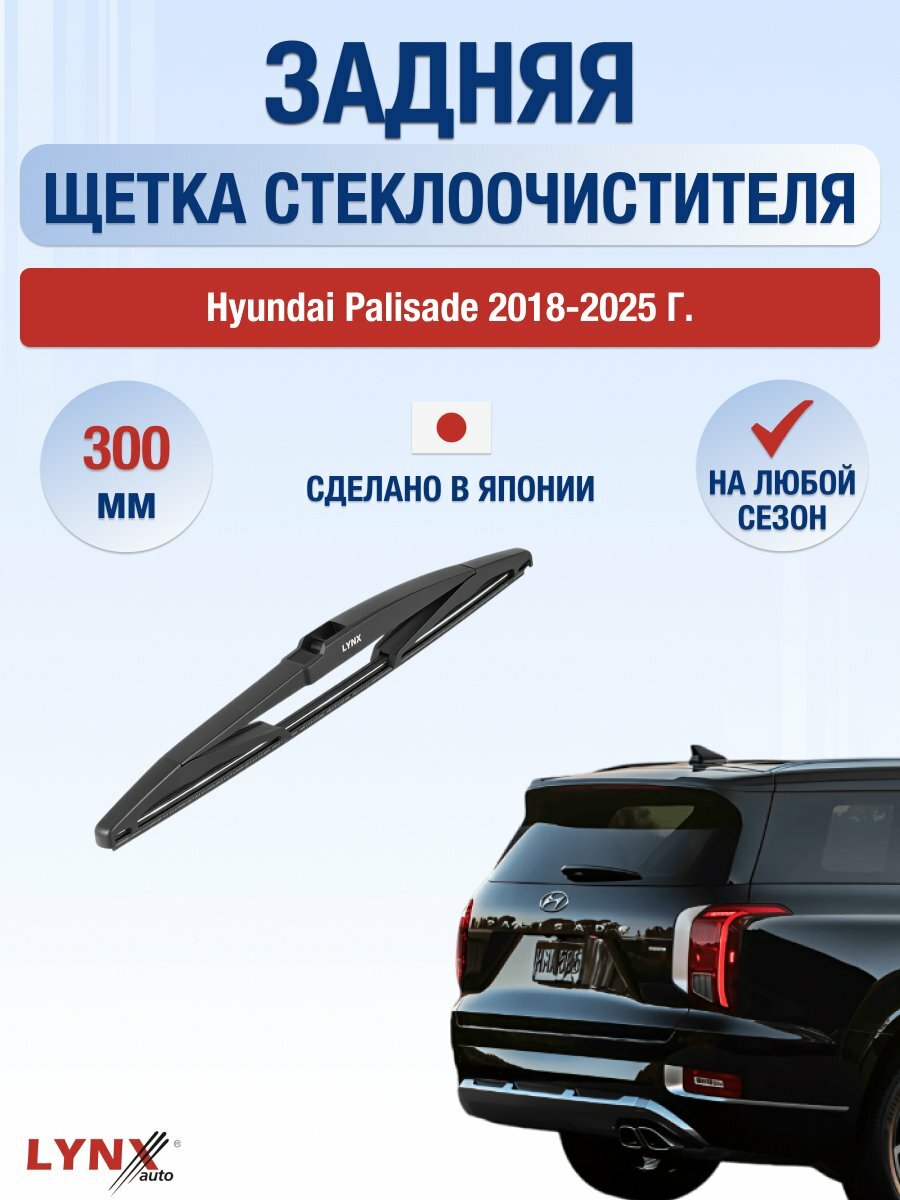 Задний автомобильный дворник на Hyundai Palisade 2018-2025, щётка стеклоочистителя 300мм (LR30Е). Хендай Палисад