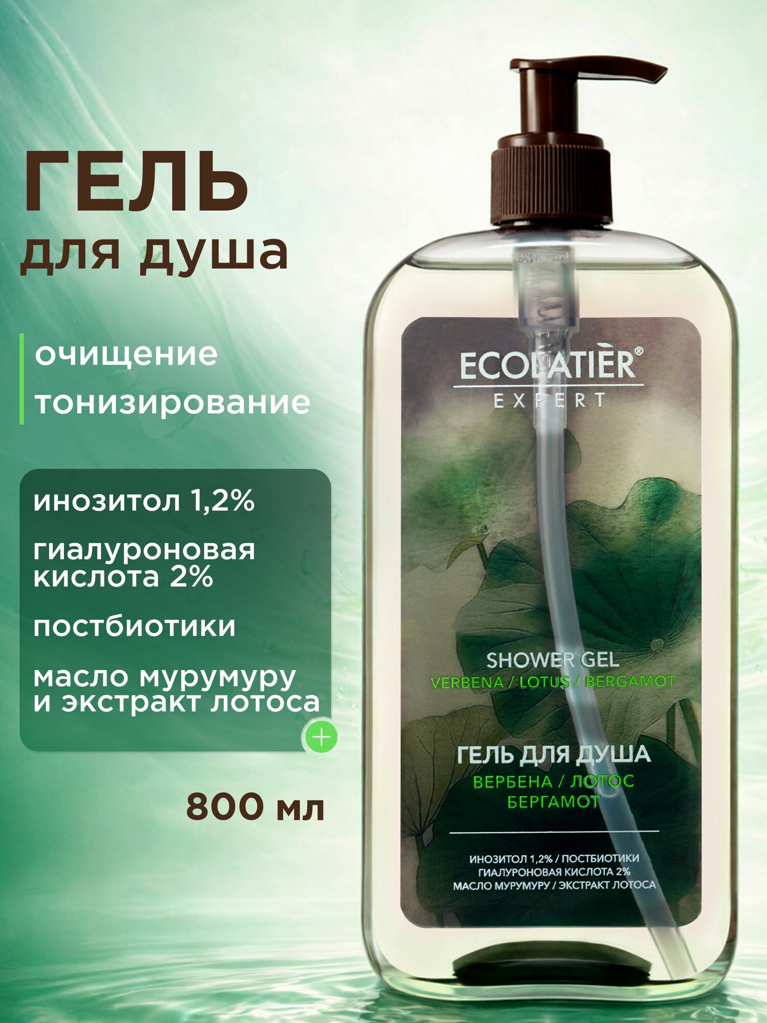 Гель для душа ECOLATIER Expert "вербена, лотос, бергамот", с гиалуроновой кислотой, 800 мл