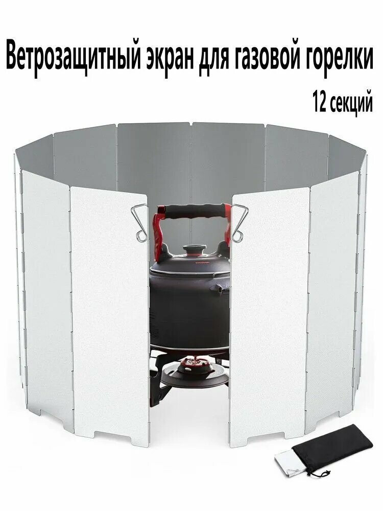 Ветрозащитный экран, для газовой горелки, алюминий, 12 секций, серый металлик