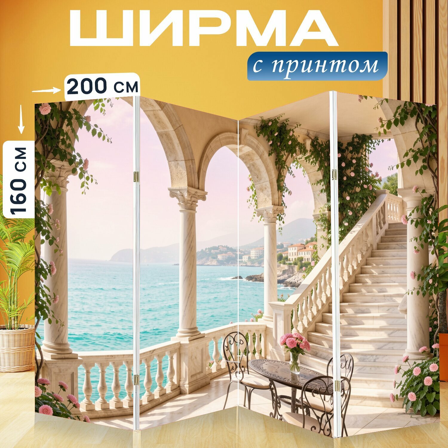 Ширма "Морская терраса с цветами. Элегантная веранда в средиземноморском стиле с арками, мраморными колоннами." перегородка для зонирования комнаты с принтом 200x160 см. на холсте