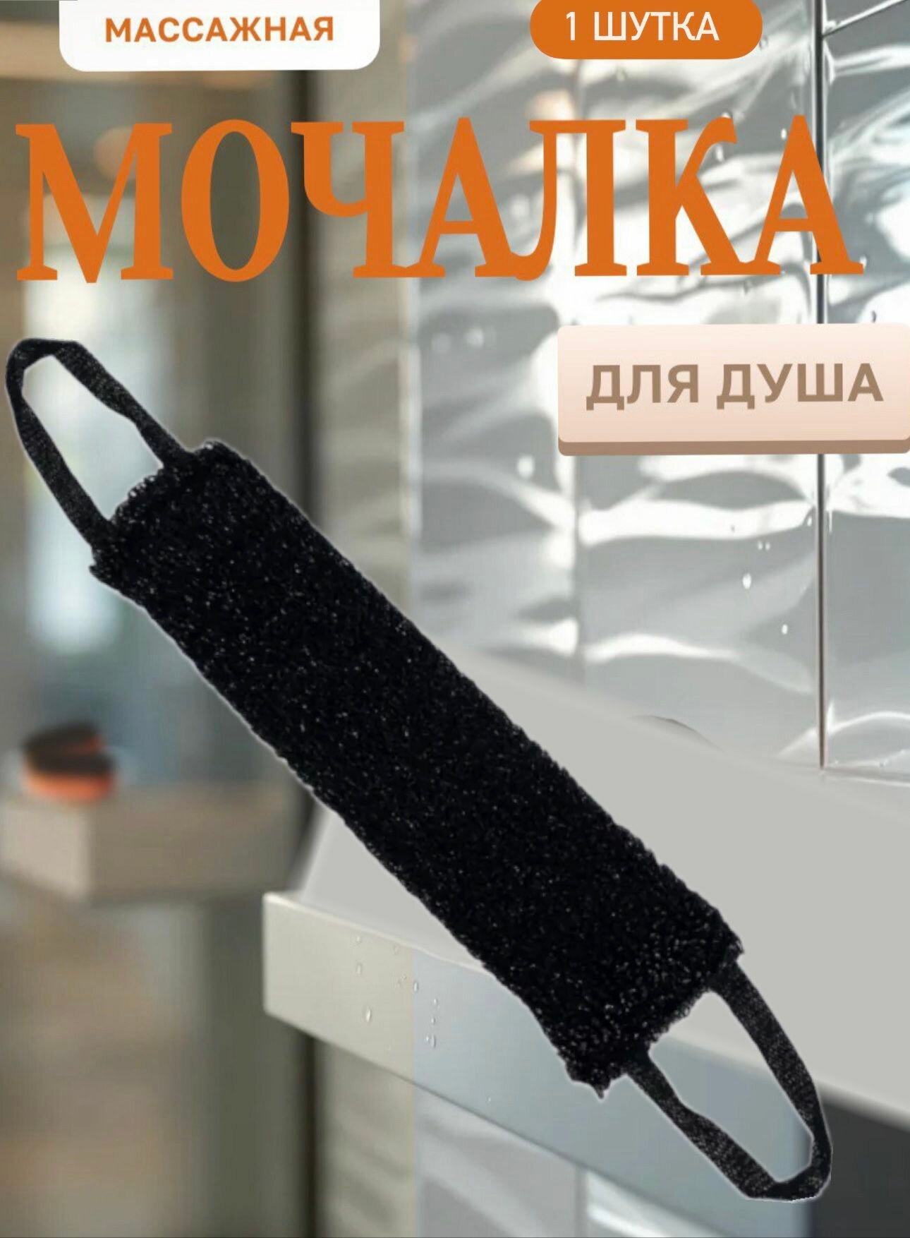Мочалки длинные с ручками для спины