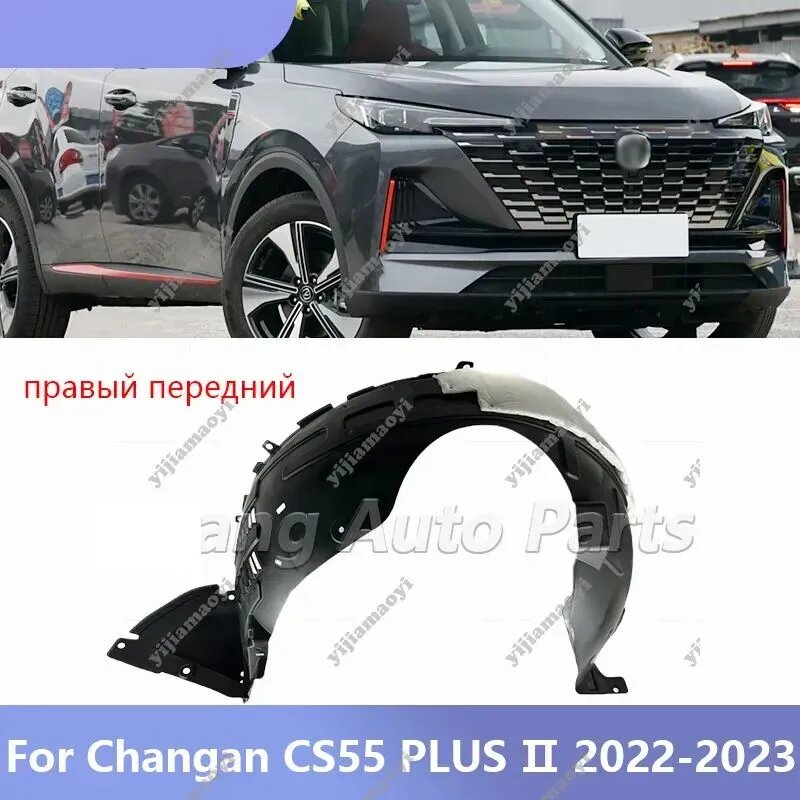 Защита внешних частей автомобиля Changan CS55 PLUS II, 1 шт. правый передний