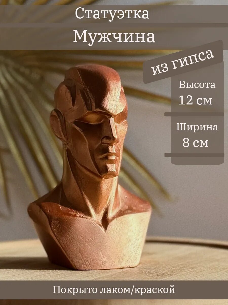 Статуэтка Мужчина абстракция, 12 см, из гипса, ручная работа, в цвете