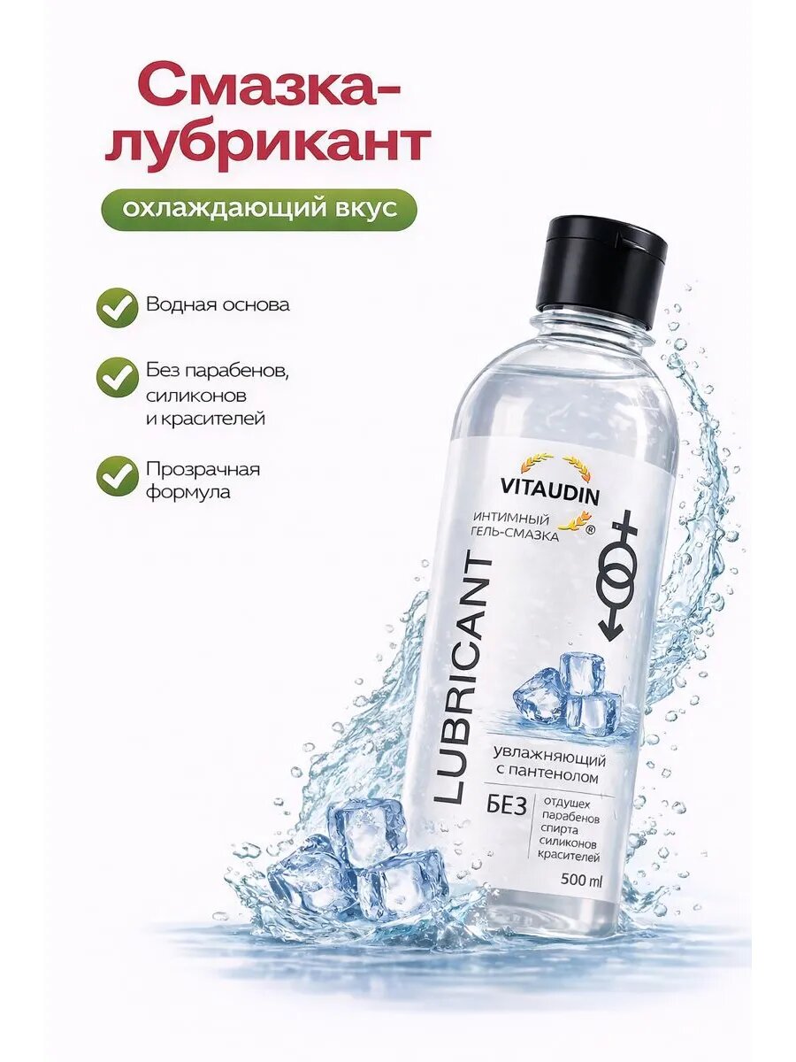 Интимный лубрикант гель на водной основе освежающий 500 мл.
