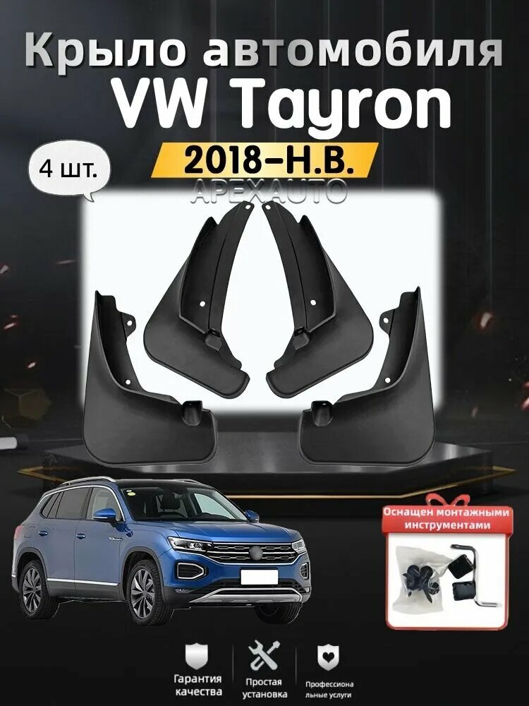 Брызговики, арт. Подходит для автомобильных брызговиков Volkswagen Tayron 2018-H. B. годов выпуска, 4 шт.