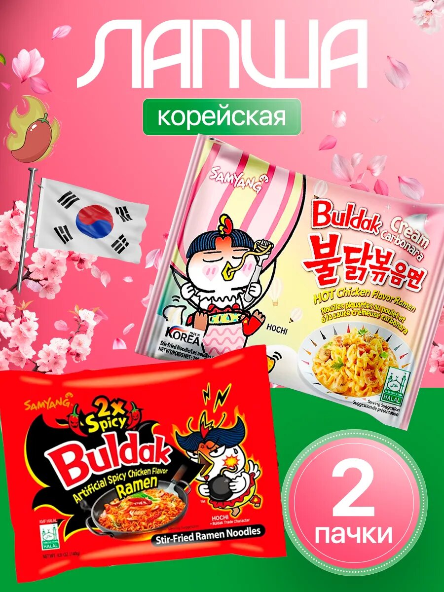 Лапша быстрого приготовления Buldak набор 2 разных вкусов.
