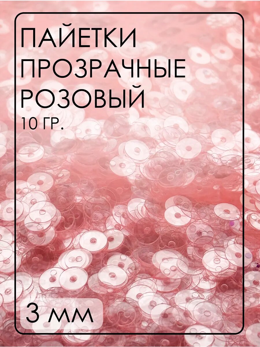 Пайетки плоские круглой формы, 3 мм, 10 грамм