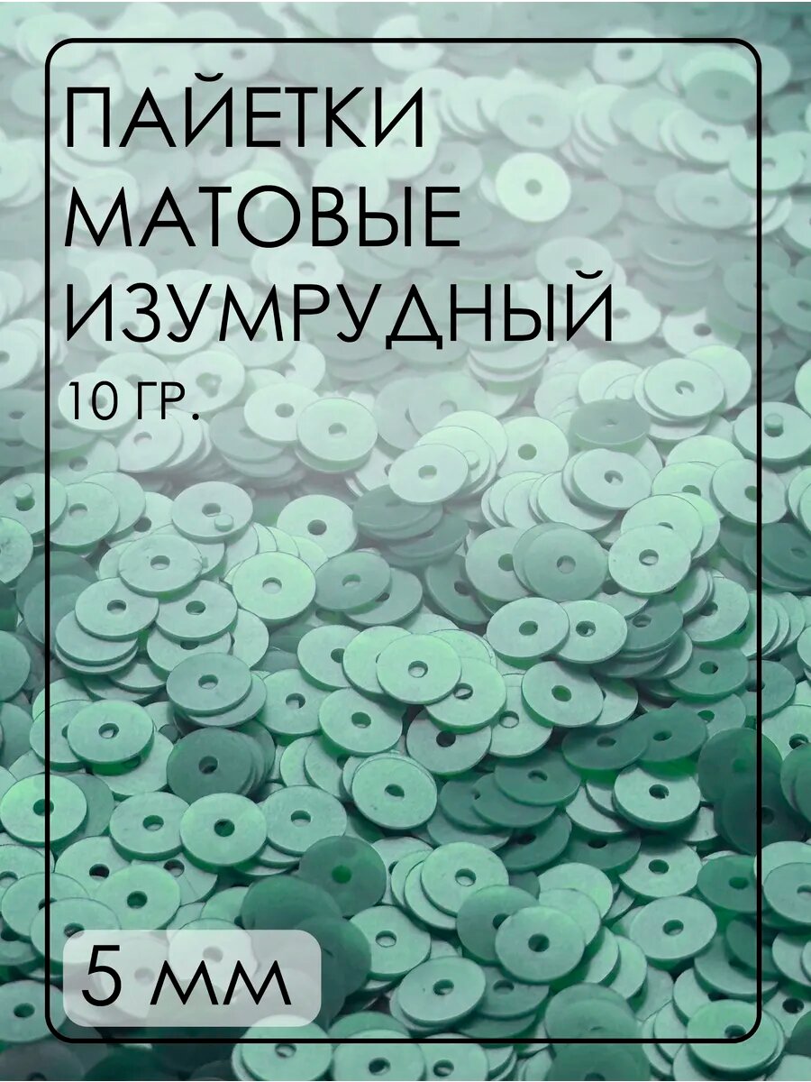 Пайетки плоские круглой формы, 5 мм, 10 грамм