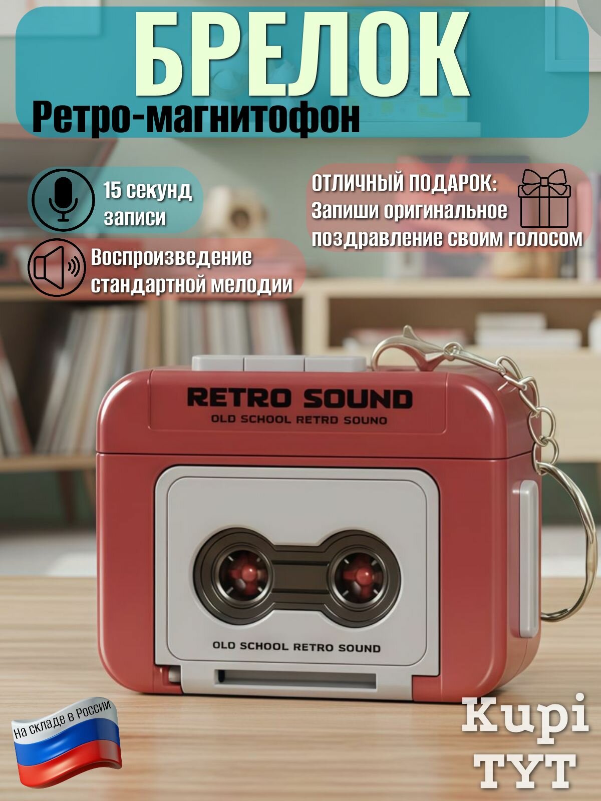 Музыкальный брелок ретро-магнитофон