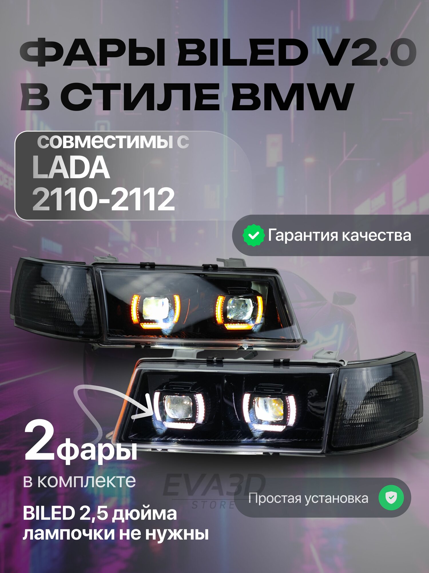 Фары в стиле BMW BILED 2.0 для ВАЗ 2110, 2111, 2112