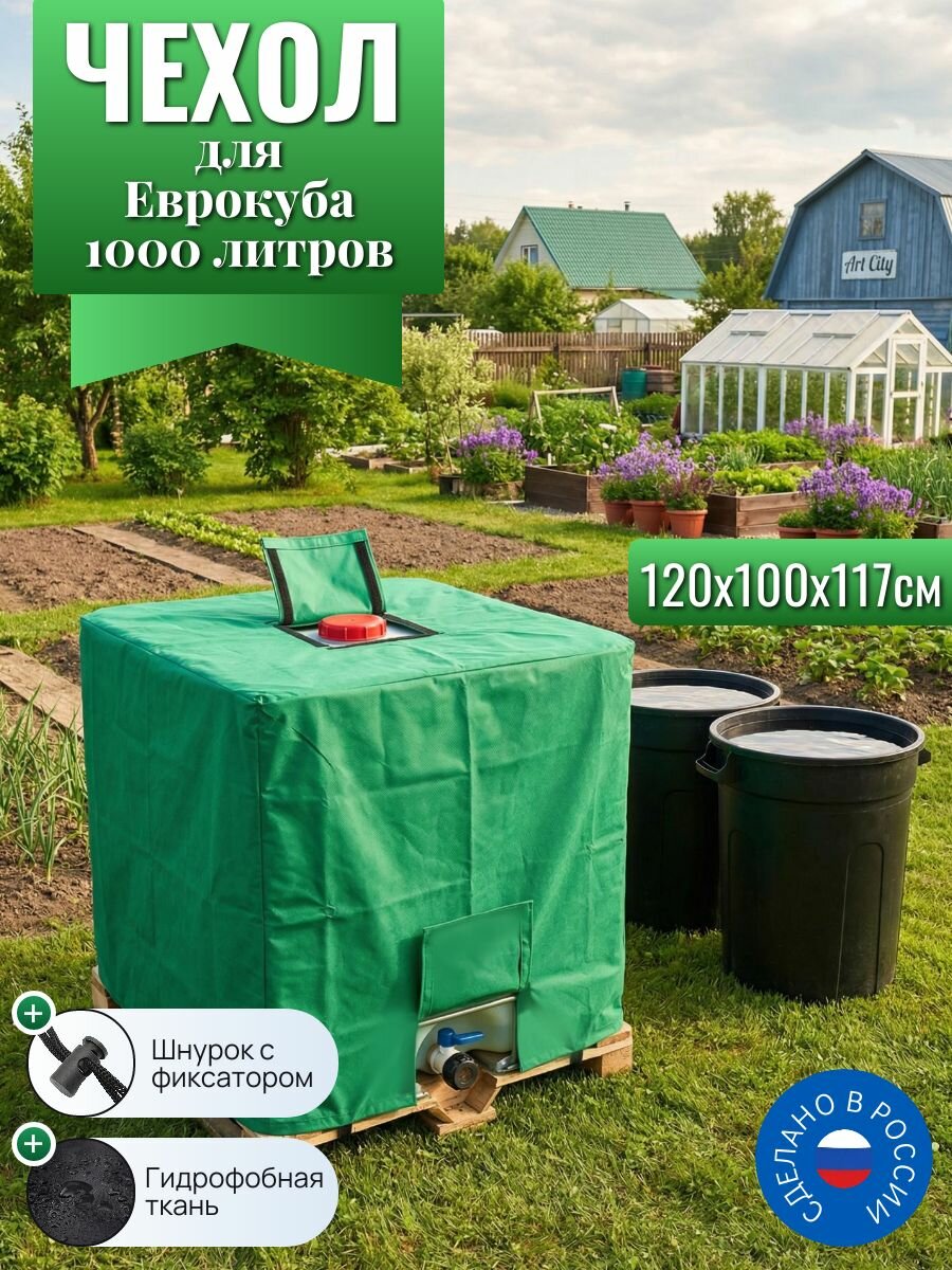 Чехол на Еврокуб (1000л), 120х100х117см, зеленый