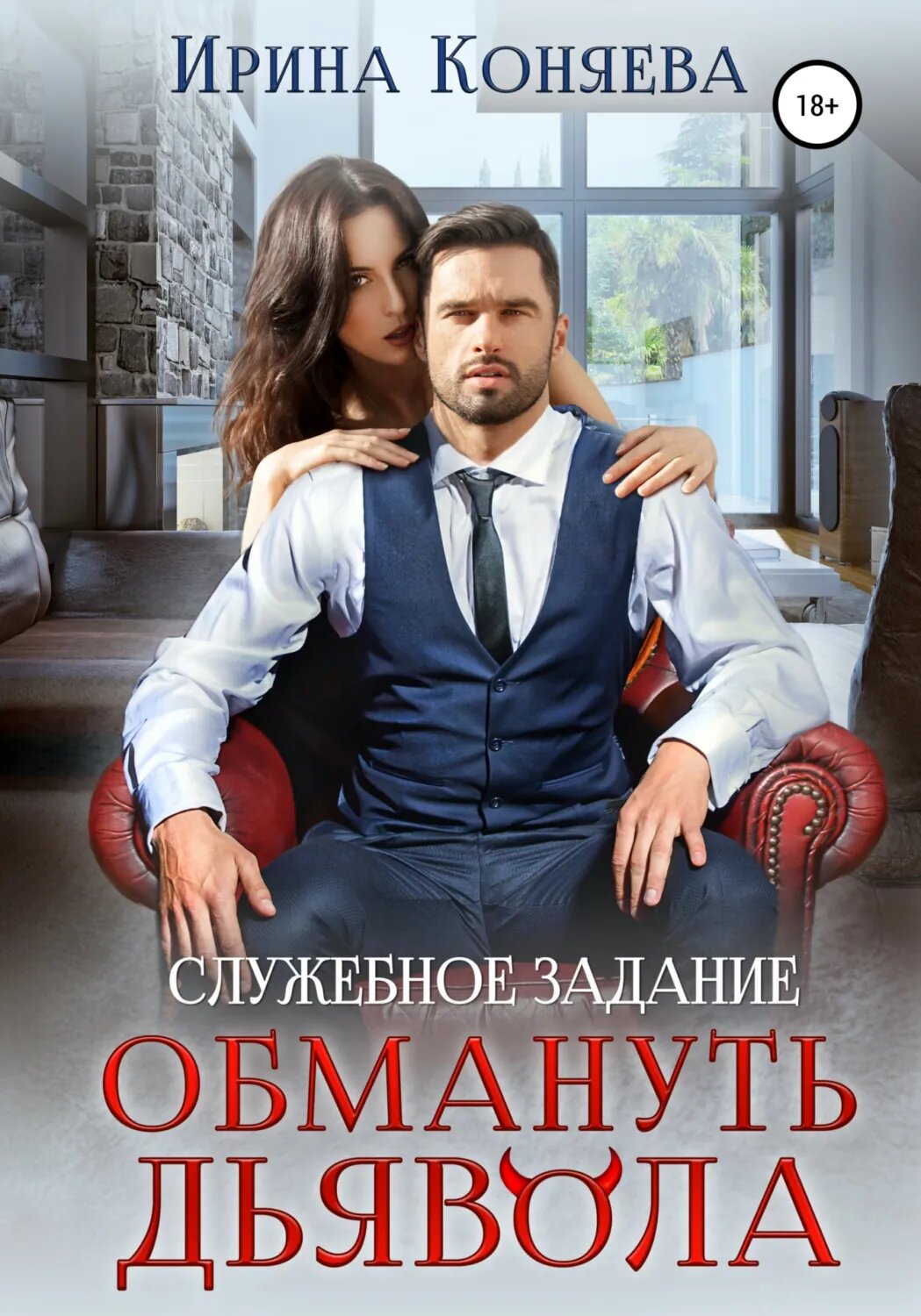 Служебное задание: обмануть дьявола [Цифровая книга]