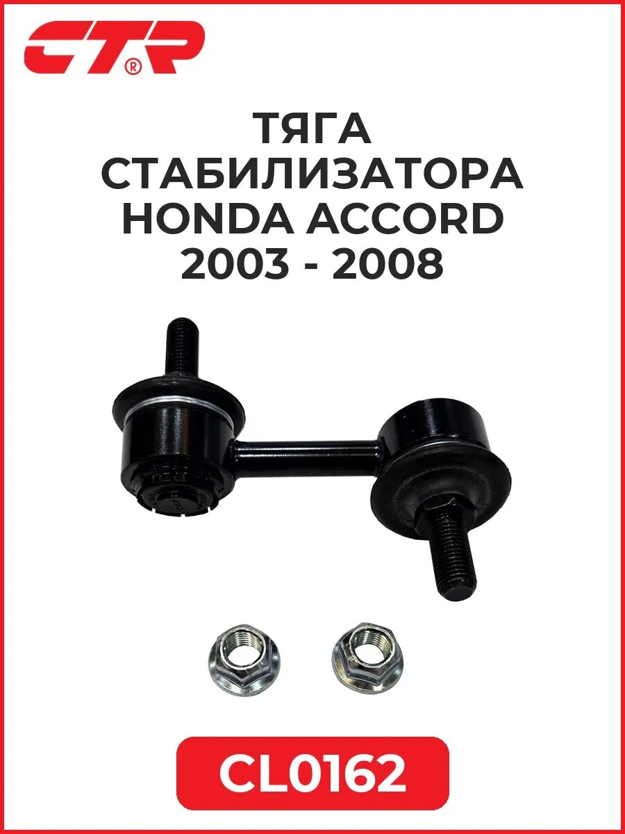 Тяга стабилизатора HONDA Accord 03-08
