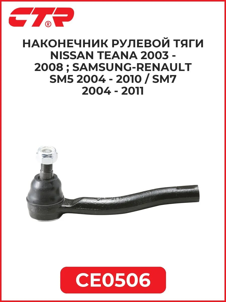 Наконеч. рулев. тяг. NISSAN Teana 03-08; SAMSUNG-RENAULT.