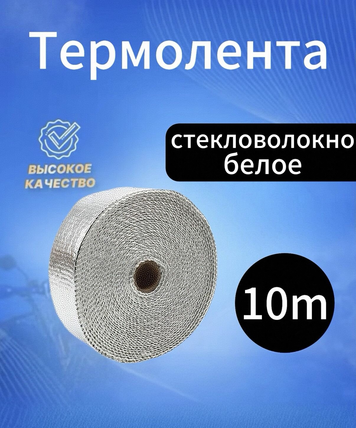 Термолента 10м стекловолокно черная для глушителя и выпускного коллектора авто и мото — защита проводов и пластика