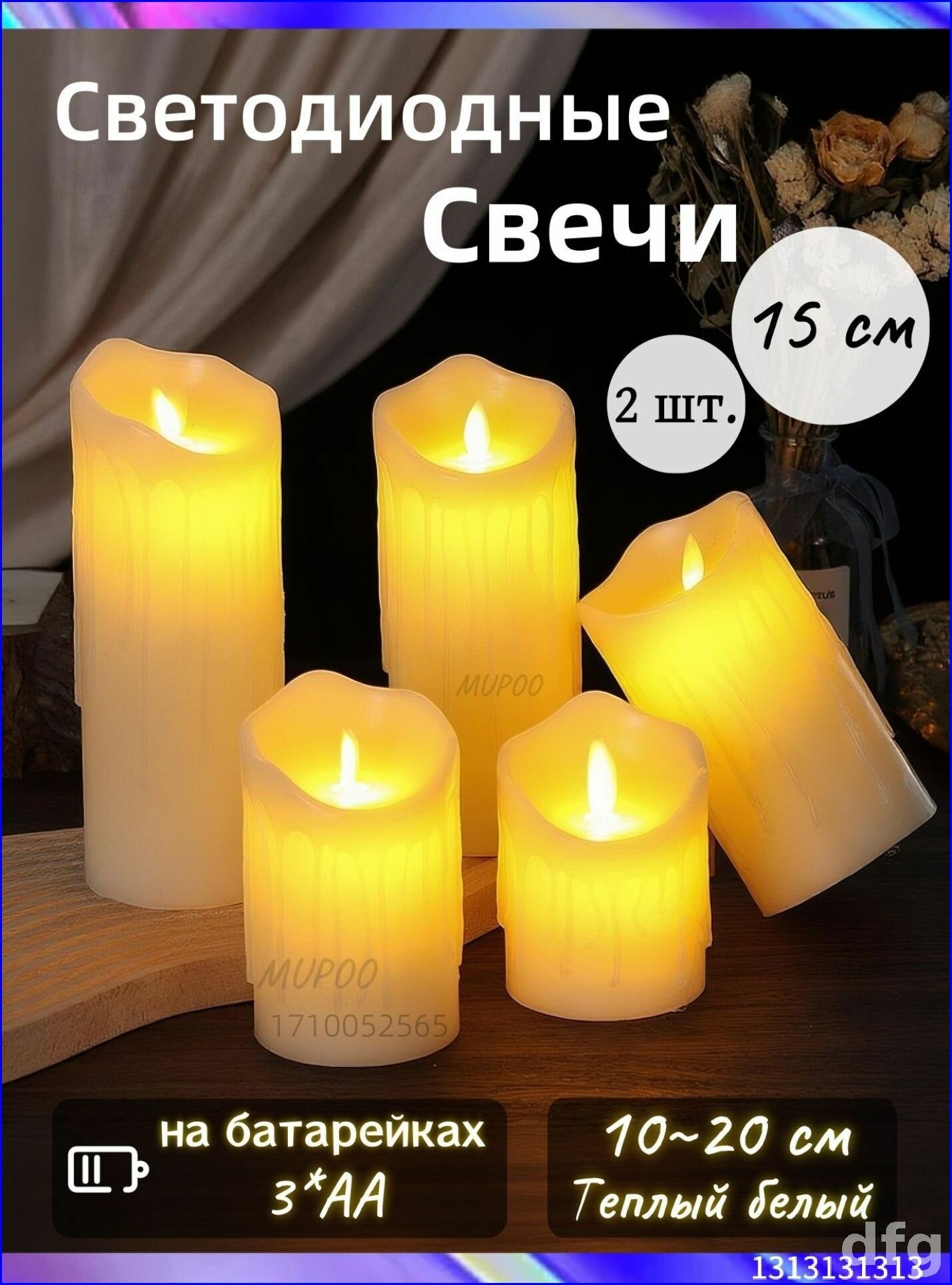 Искусственные светодиодные свечи 15 см, эксклюзивная модель