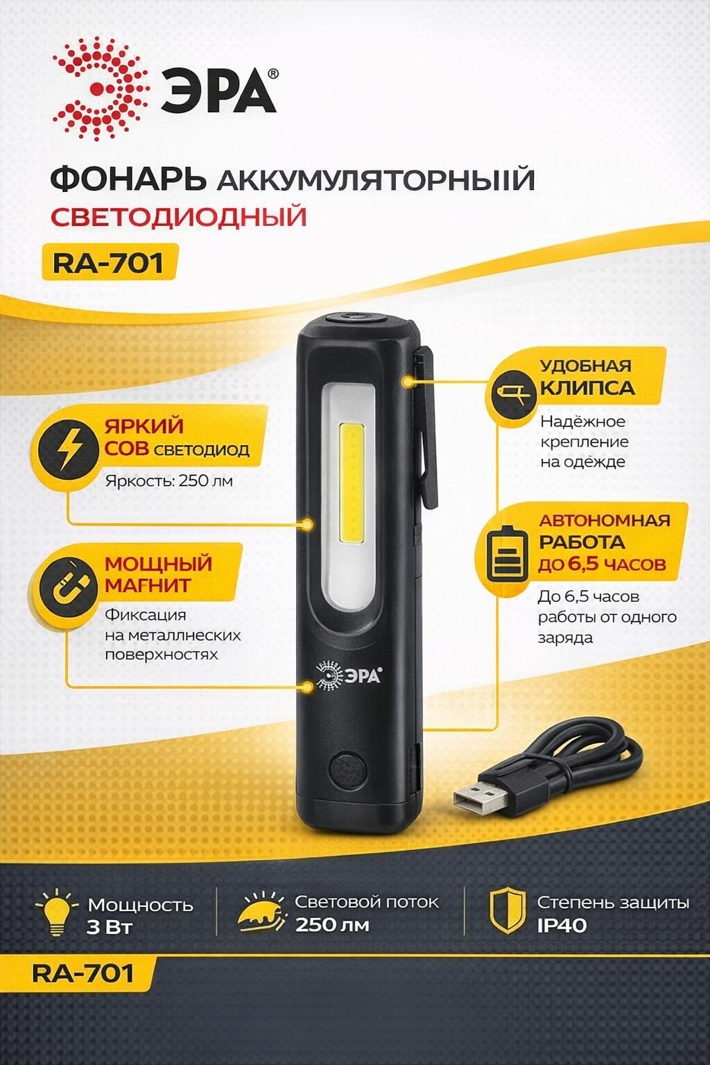 Фонарь светодиодный аккумуляторный 3Вт 250Лм 6,5ч магнит клипса-держатель IP40