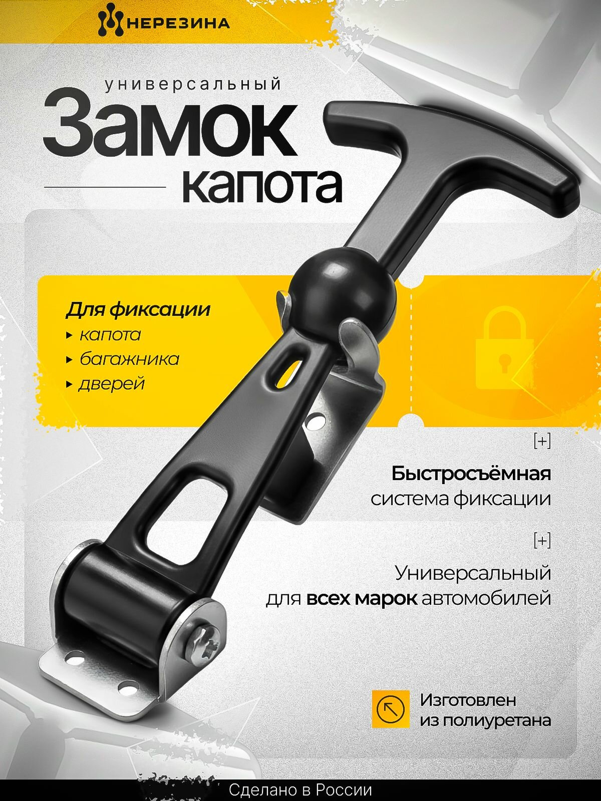 Замок капота УАЗ 452 Буханка универсальный, полиуретановый, для фиксации капота, багажника и дверей, цинк, 1 штука