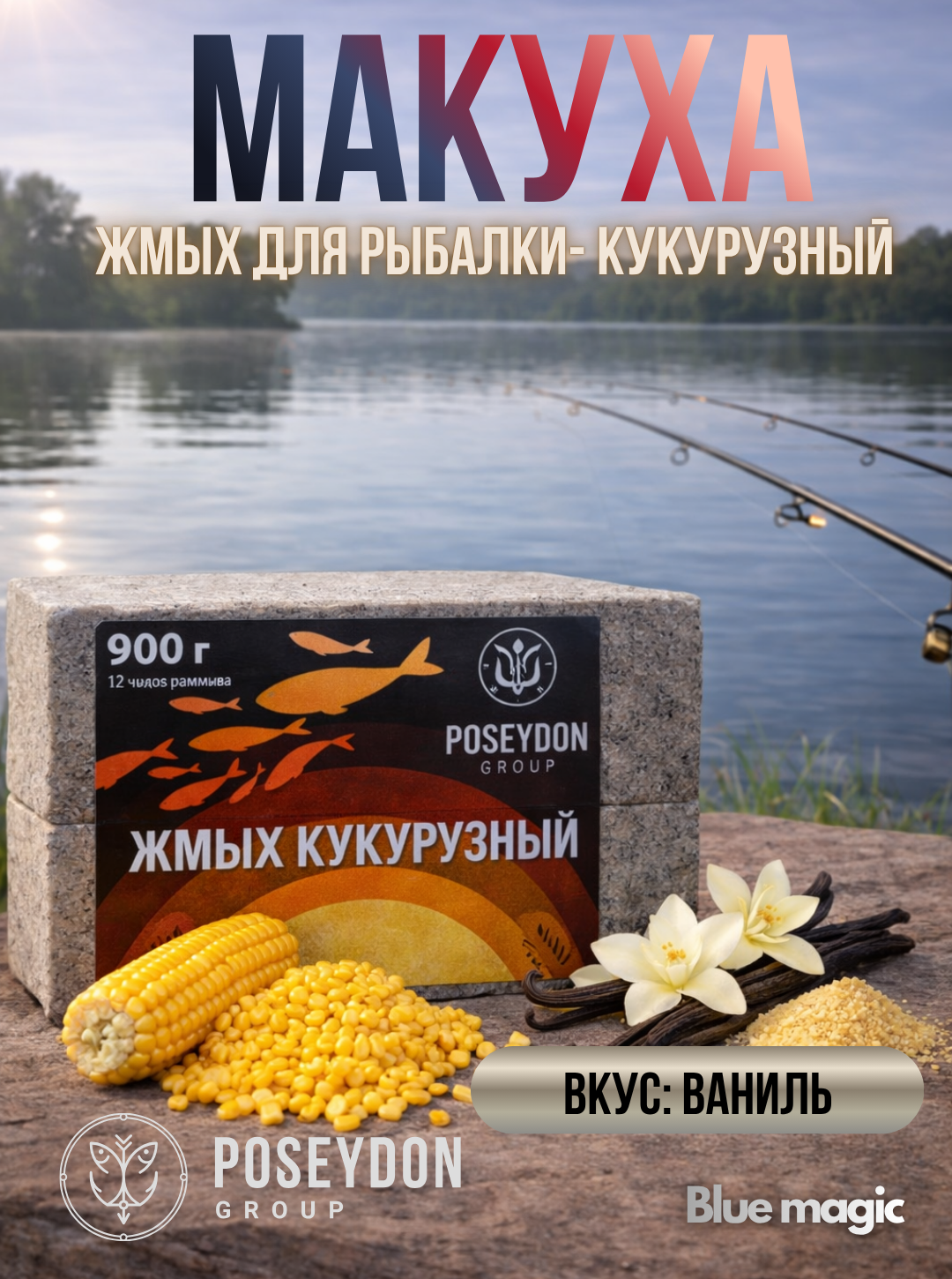 Жмых для рыбалки кукурузный / макуха Ваниль 900 грамм упаковка 20 штук