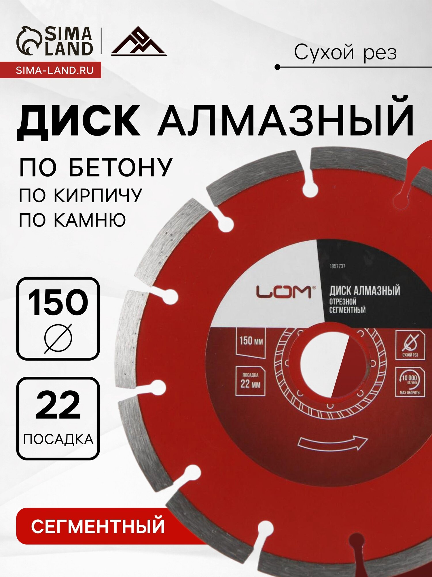 Диск алмазный отрезной ЛОМ, сегментный, сухой рез, 150×22 мм