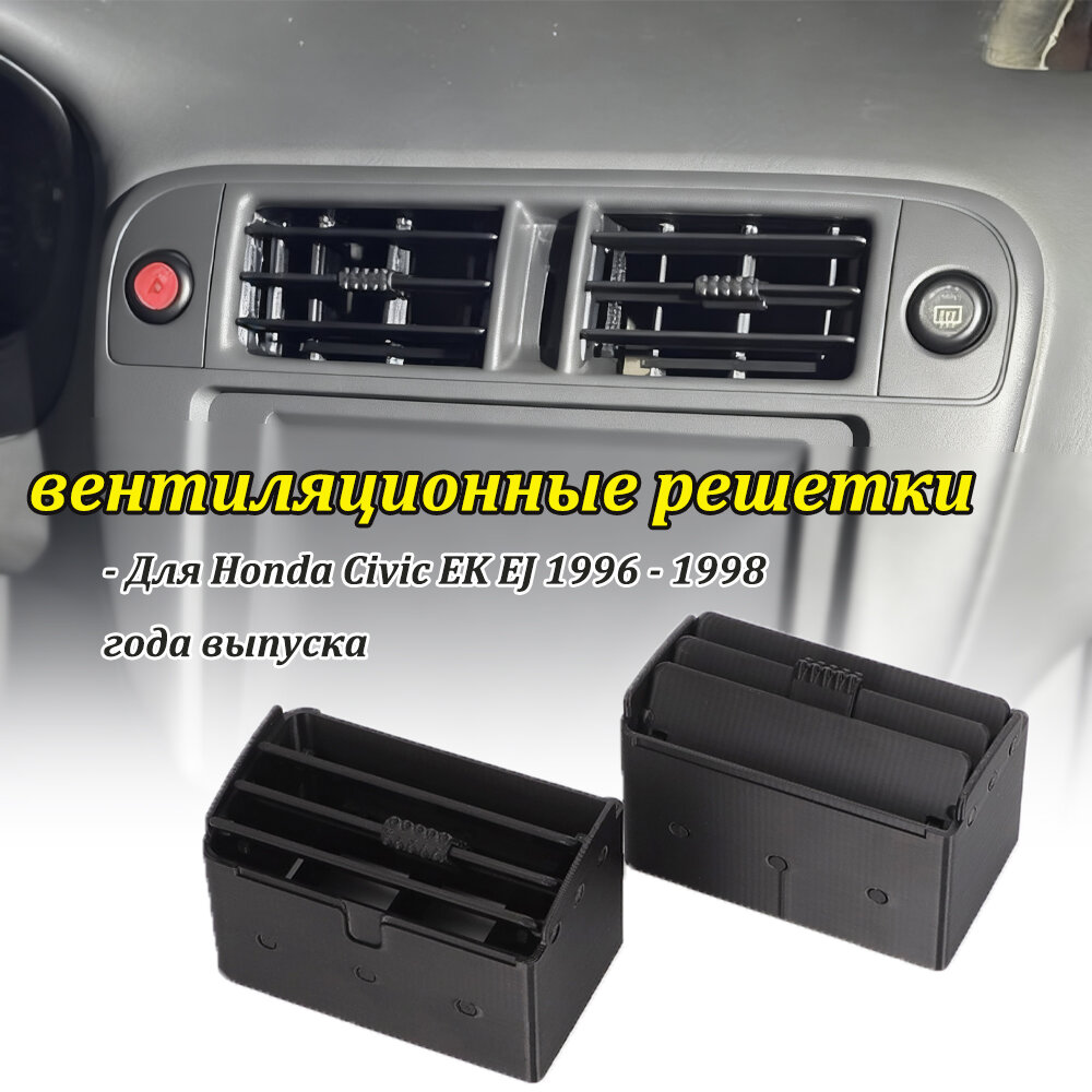 Центральные дефлекторы вентиляции для Honda Civic EK/EJ 1996-1998, для 9-дюймовой рамки Android, усиленные ABS