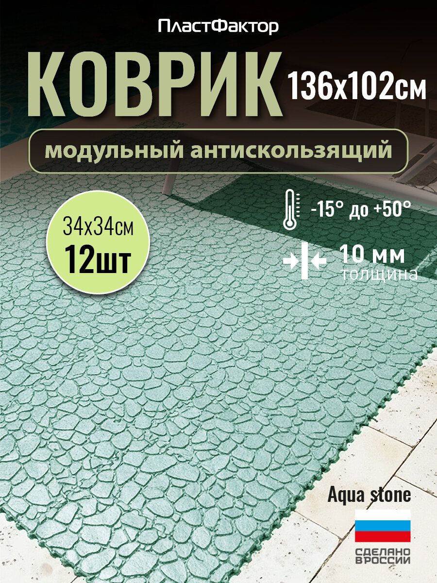 Покрытие антискользящее модульное 12 шт мятный для ванной душа бани бассейна хамама сауны Aqua Stone