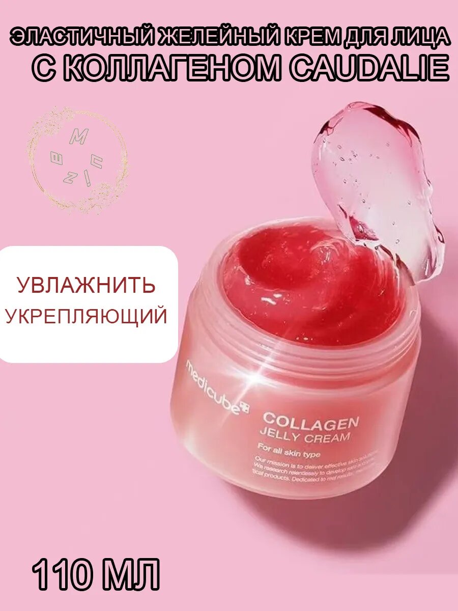 Эластичный желейный крем для лица с коллагеном Caudalie