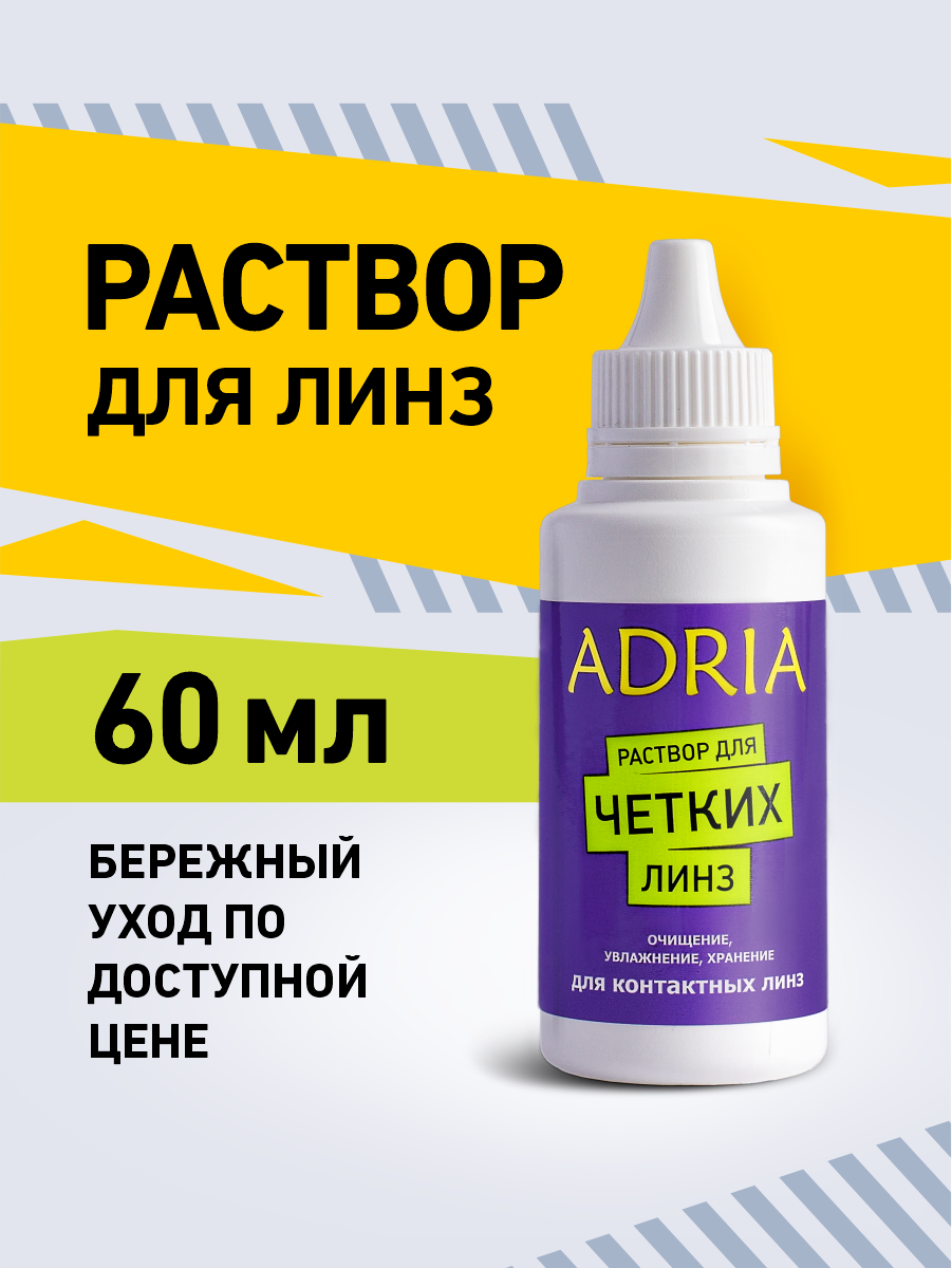 Раствор для контактных линз, для чувствительных глаз Adria New, объем 60 мл