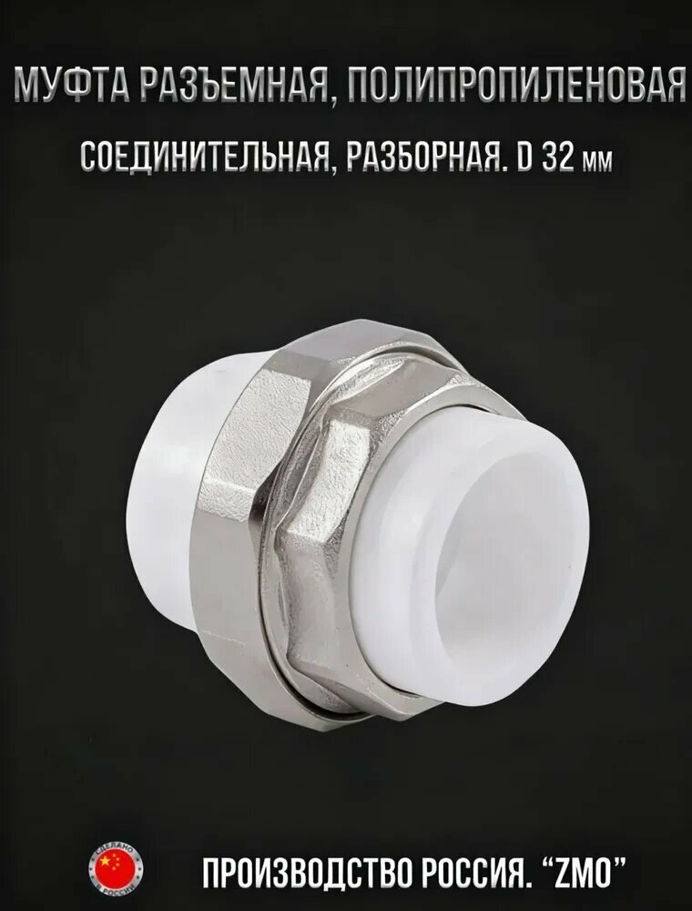 Муфта разъемная, полипропиленовая, комбинированная, соединительная, разборная диаметром 32 мм.