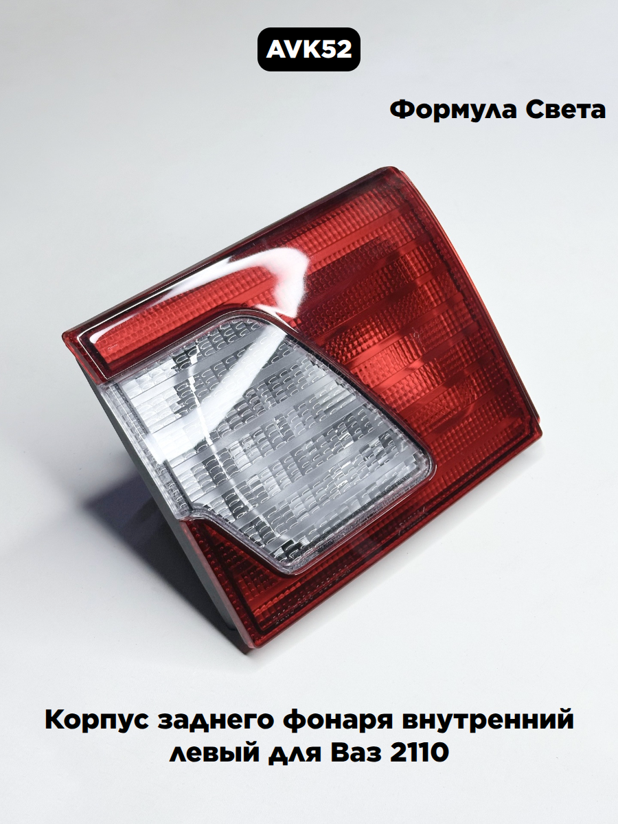 Корпус заднего фонаря внутренний левый для Ваз 2110