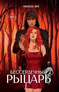 Бессердечный рыцарь