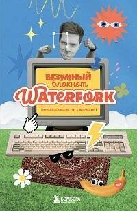 Безумный блокнот Waterfork : 50 способов не скучать