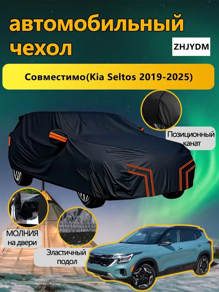 ZHJYDM Чехол на автомобиль Kia Seltos 2019-2025, Оксфорд 210D, 1 шт.