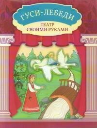 Гуси-лебеди
