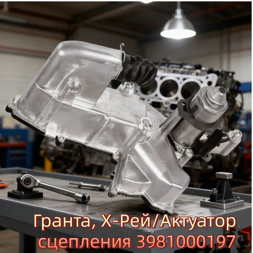 1 шт. Lada Vesta Granta X-Ray Для Лада Веста, Гранта, Х-Рей/Актуатор сцепления 3981000197