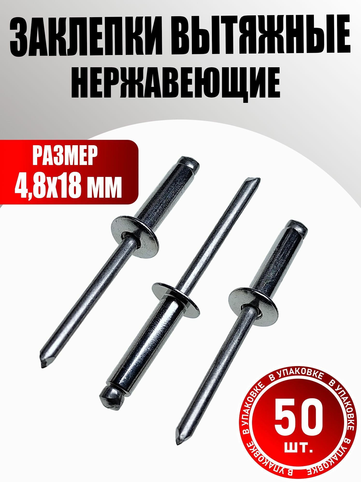 Заклепка вытяжная 4,8х18 мм нержавеющая сталь А2-70 (50 шт.)