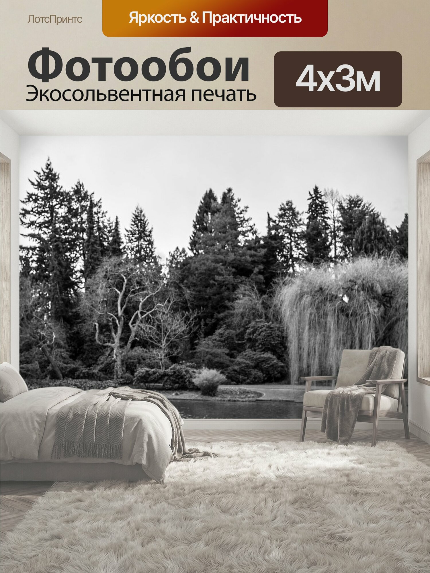 Фотообои "Черно-белый, пейзаж, деревья" 400x300 см. экосольвентная печать