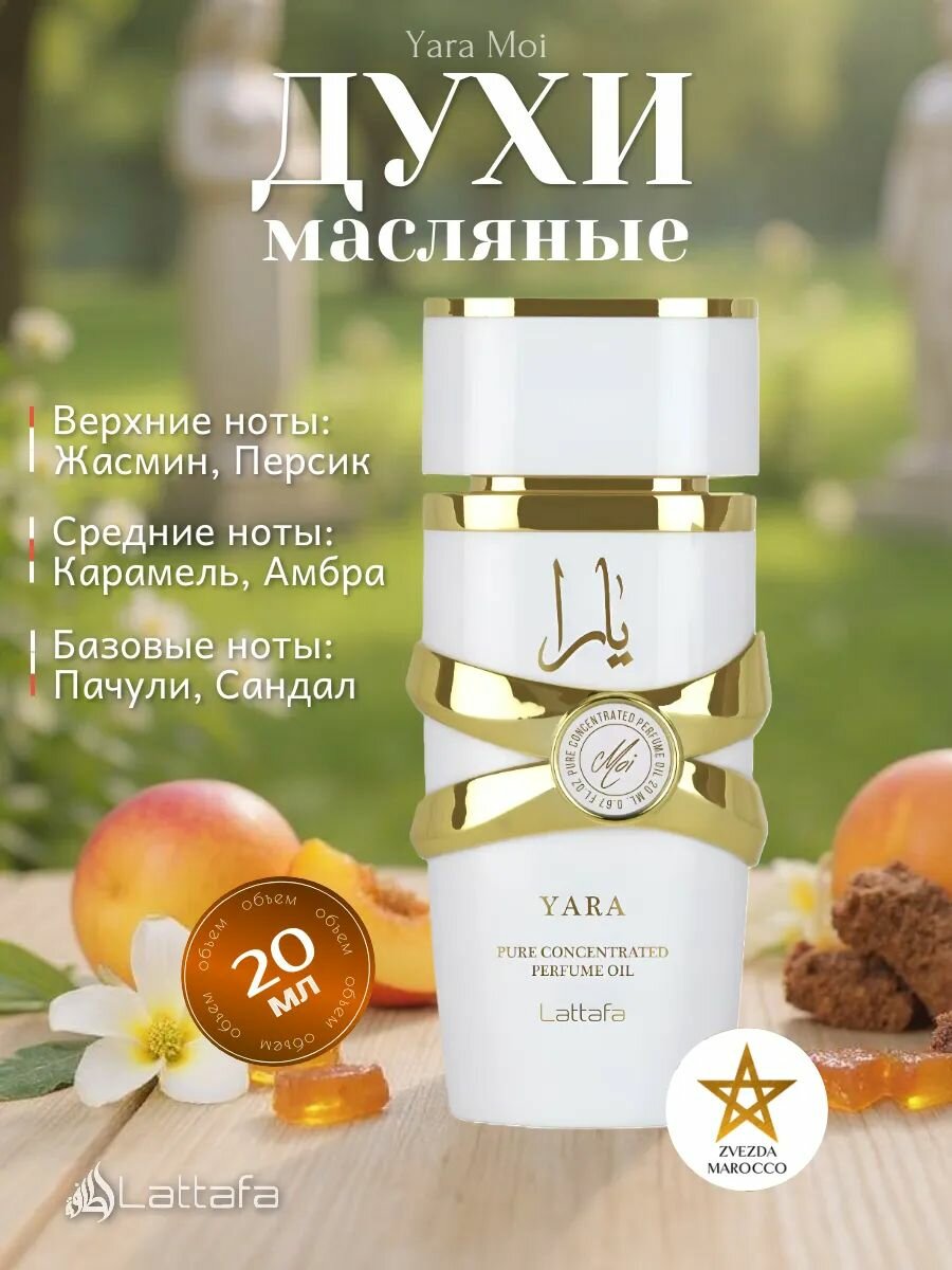 Арабские масляные духи Yara Moi Яра Мои 20 мл
