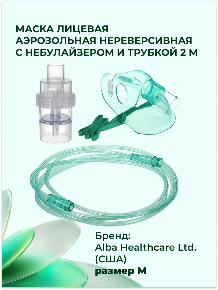 Маска лицевая аэрозольная нереверсивная с небулайзером и трубкой 2м Alba Healthcare Ltd, размер М