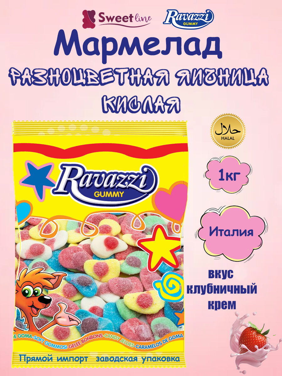 Мармелад жевательный халяль "Яичница разноцветная" кислая 1кг RAVAZZI/Италия