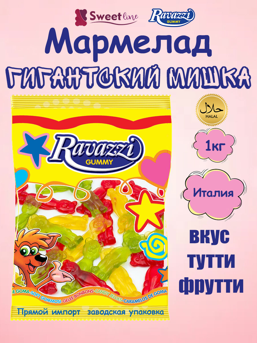 Мармелад жевательный халяль "Гигантский мишка" 1кг RAVAZZI/Италия