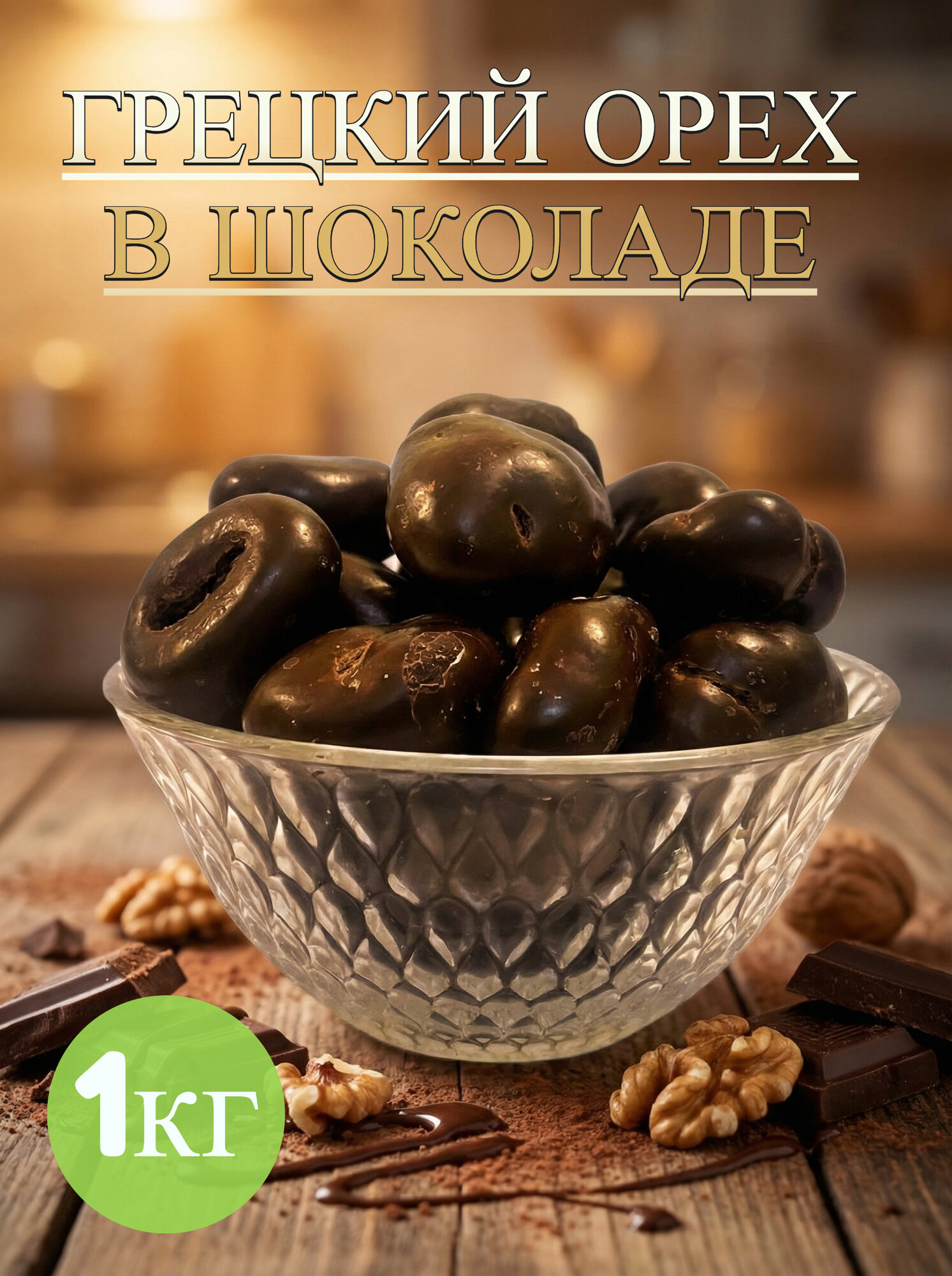 Грецкий орех в шоколадной глазури 1кг