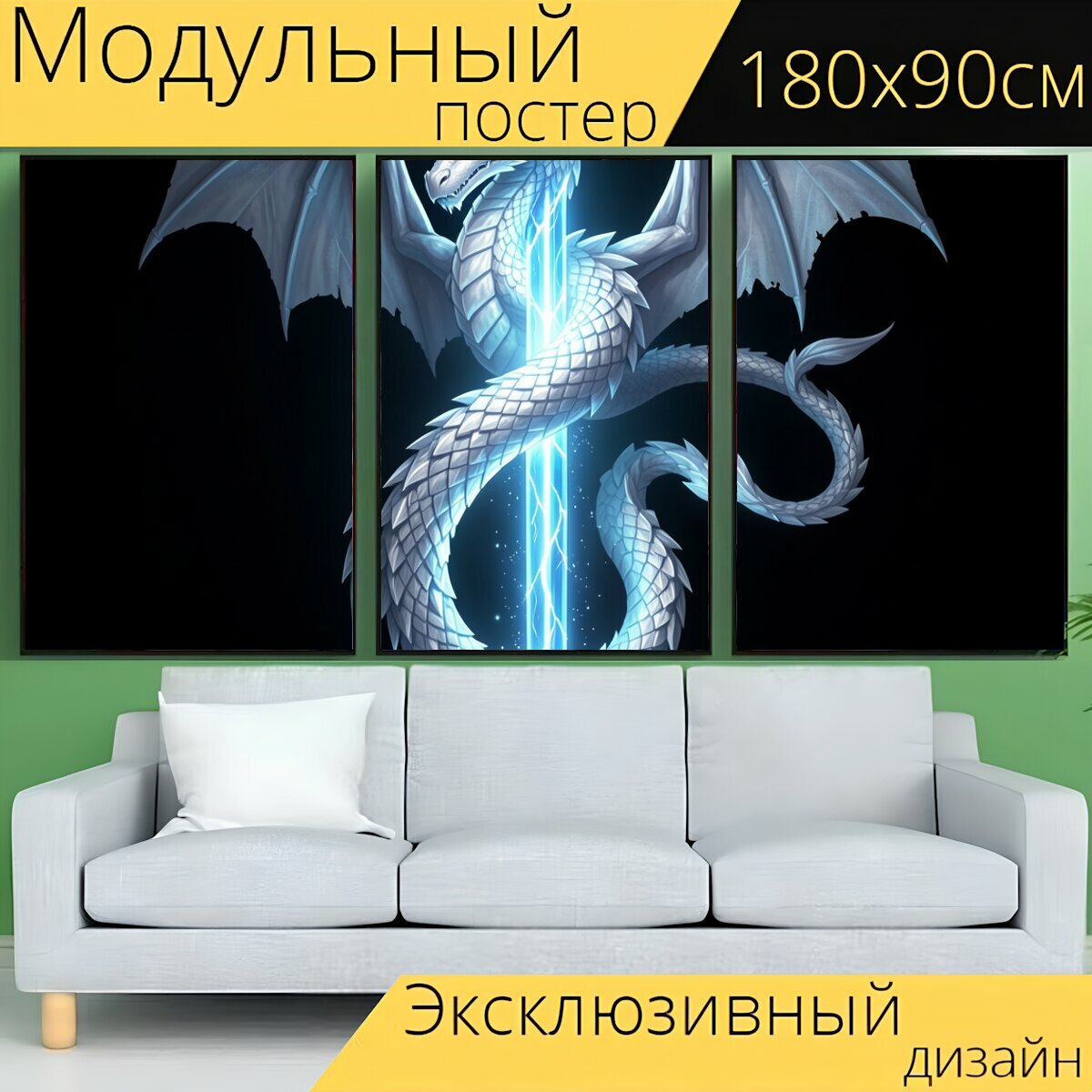Модульный постер "Светящийся ледяной дракон. Фэнтезийный крылатый ящер бело-голубых оттенков, парящий над сияющим энергетическим." 180 x 90 см. для интерьера на стену в тубусе