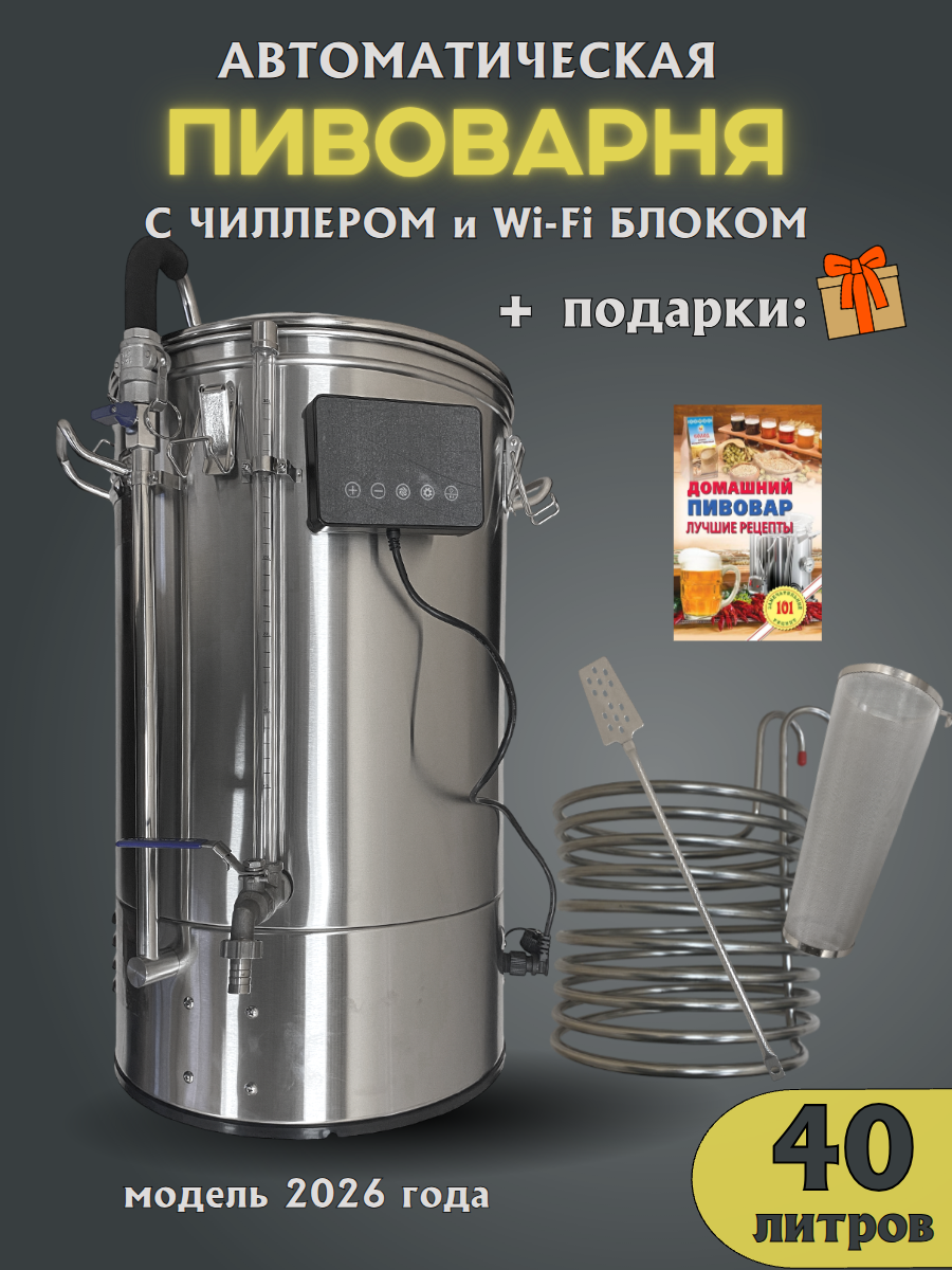 Автоматическая пивоварня МирБир AllGrain 40 л с Wi-Fi и чиллером, нержавеющая сталь, коническое дно