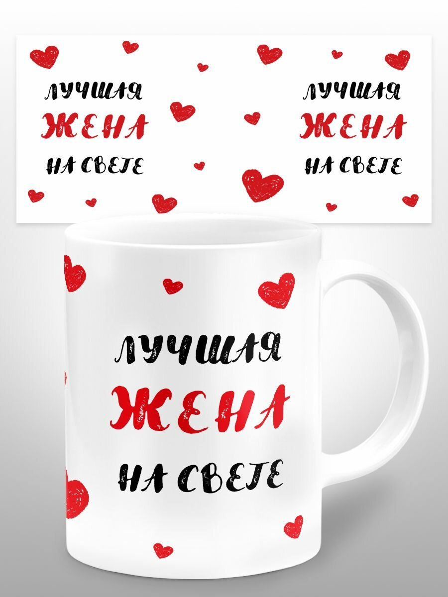 Кружка подарок жене "Лучшая жена на свете", 330 мл, 1 шт.