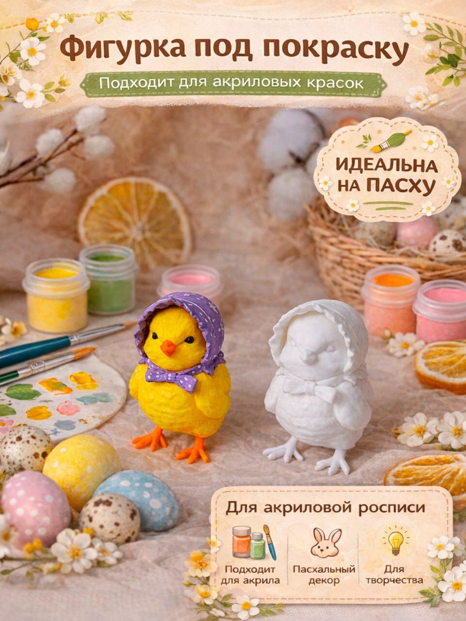 Пасхальная фигурка для раскрашивания Цыпленок в чепчике