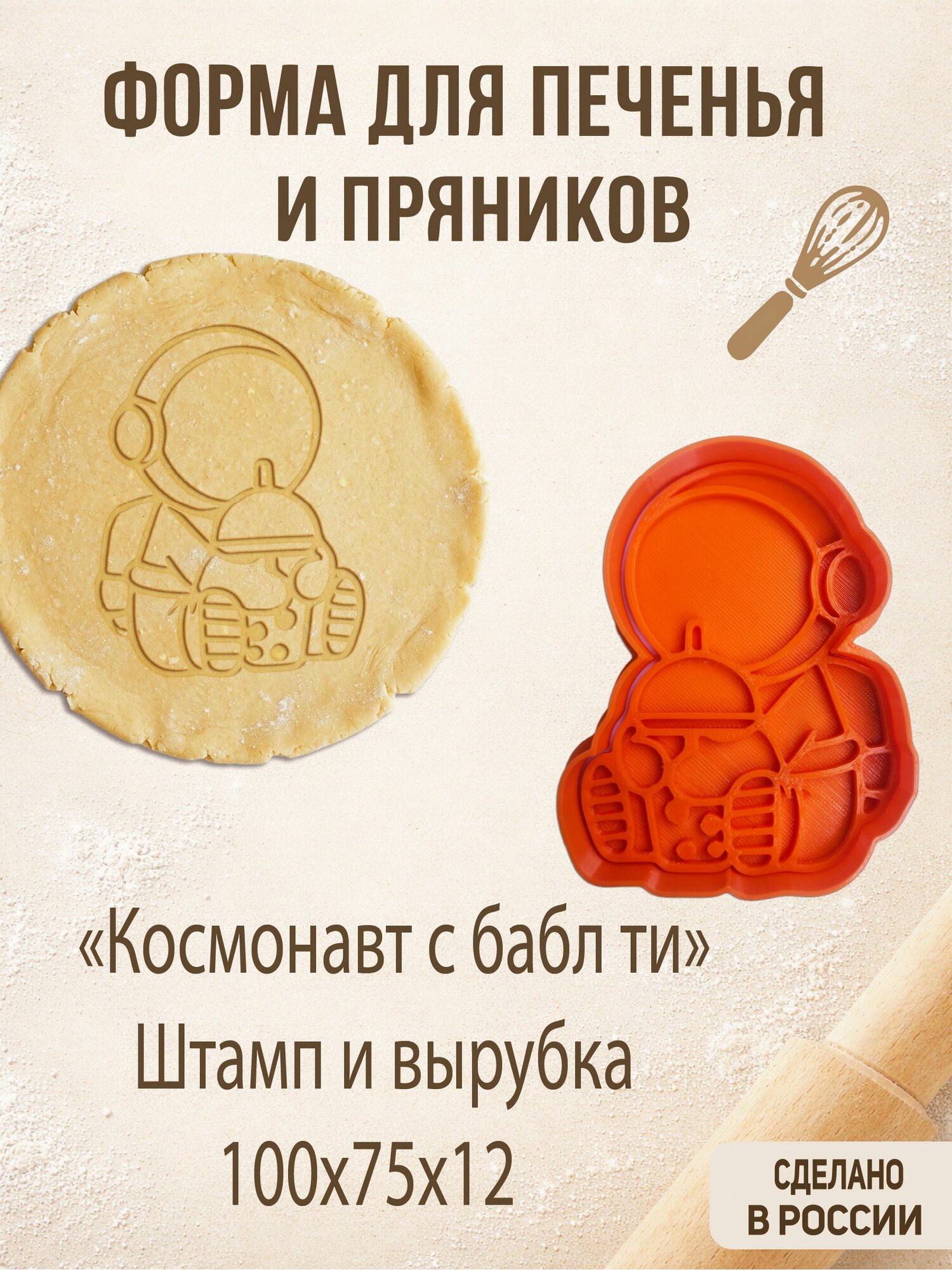 Формочка для печенья и пряников, 2в1 штамп + вырубка, Космонавт с бабл ти
