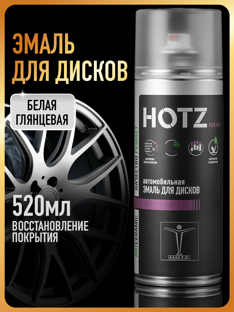 Краска для дисков автомобильных Белая глянцевая / Аэрозольный баллончик 520 мл / Эмаль для дисков HOTZ