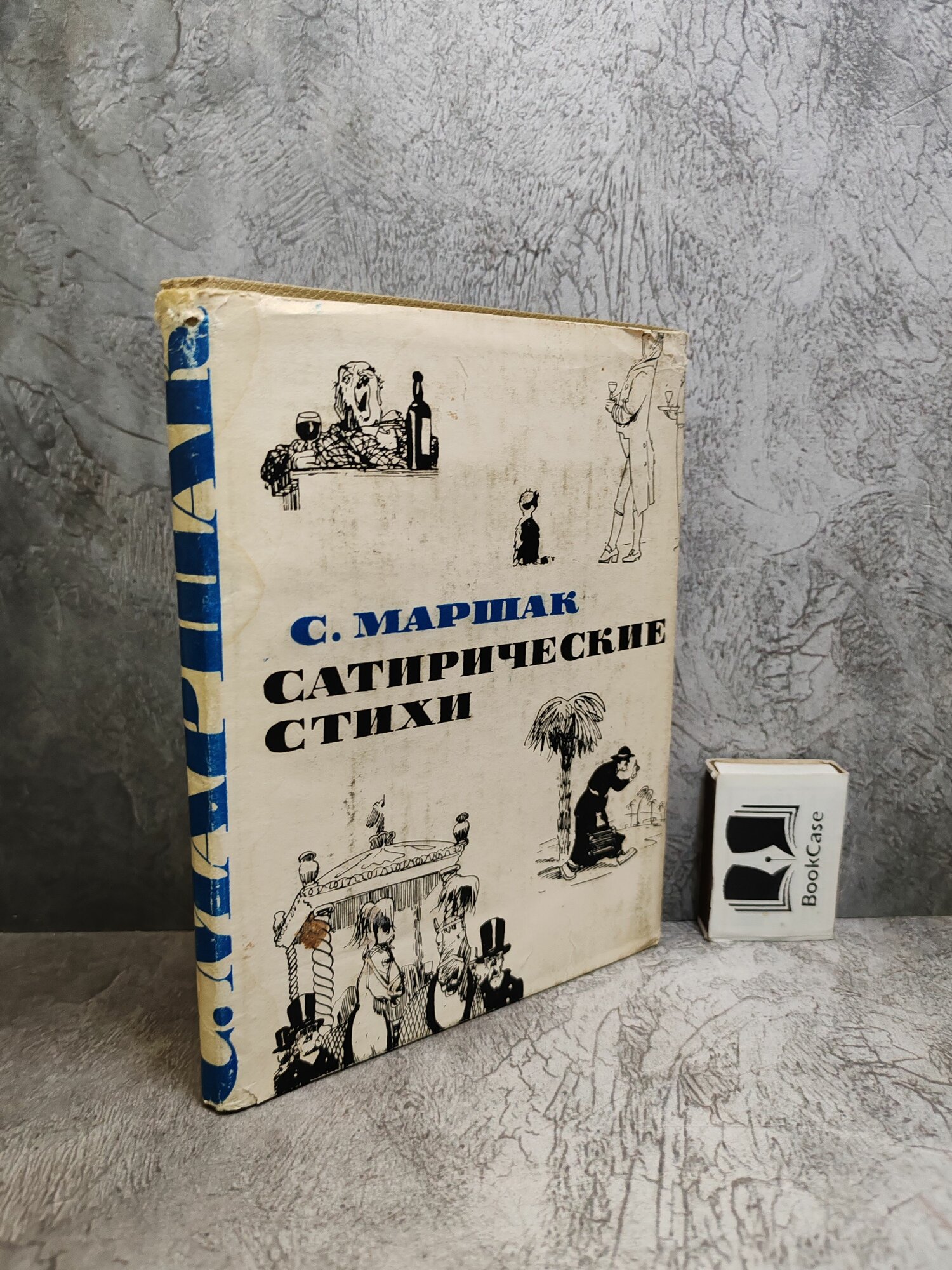 С. Маршак. Избранное. Сатирические стихи (1964 г.)