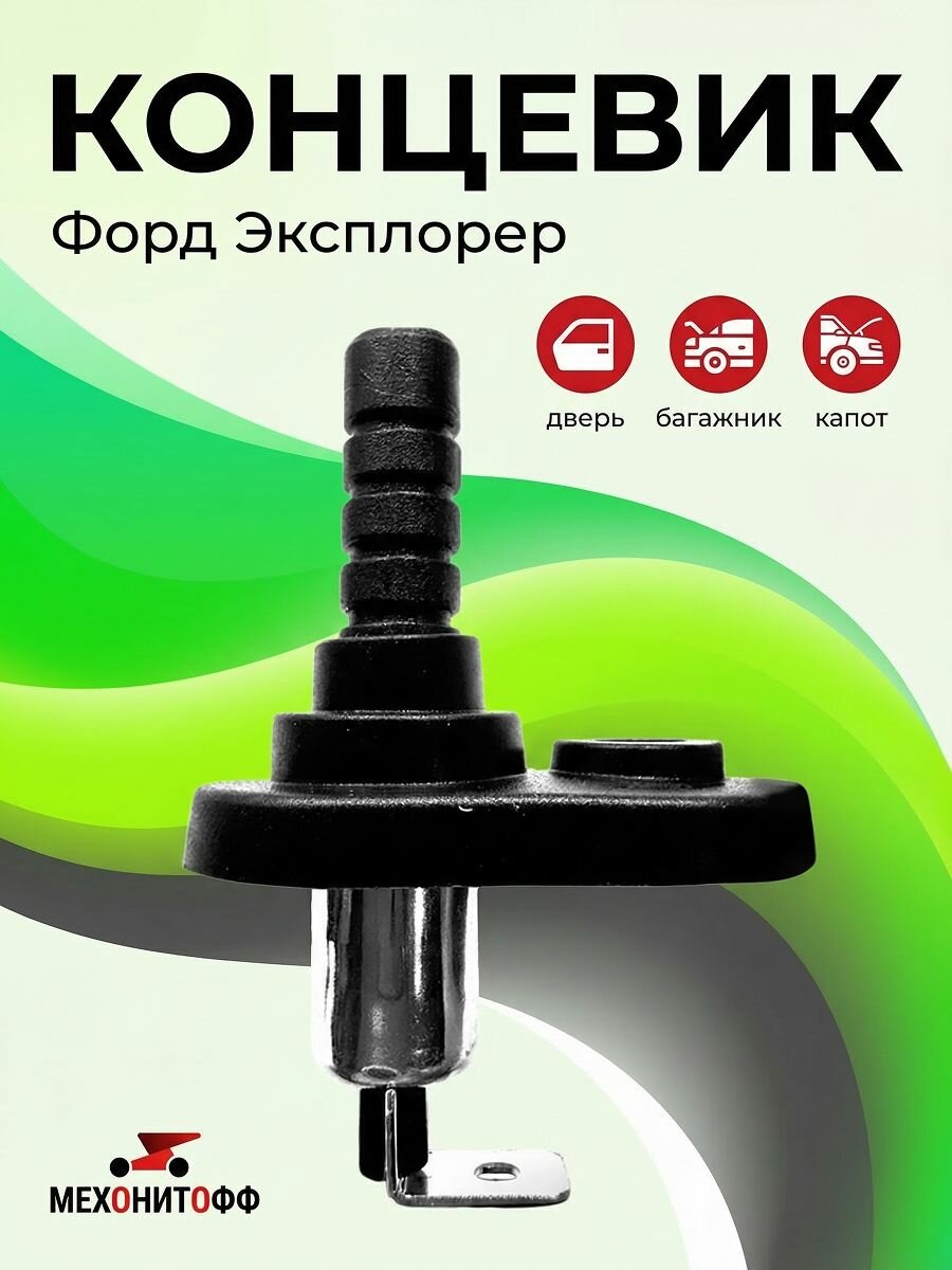 Концевик Форд Эксплорер для сигнализации, двери, капота, багажника, 1 шт / Ford Explorer, Мехонитофф